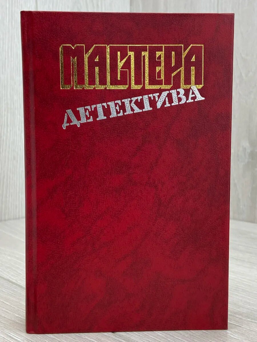 Мастера детектива. Выпуск 4. Патриция Мойес