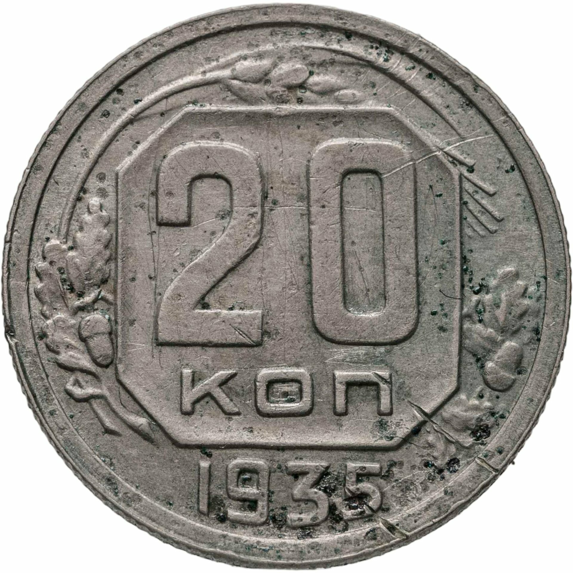 20 копеек 1935, Мельхиор медь-никель, в сохранности VF-XF