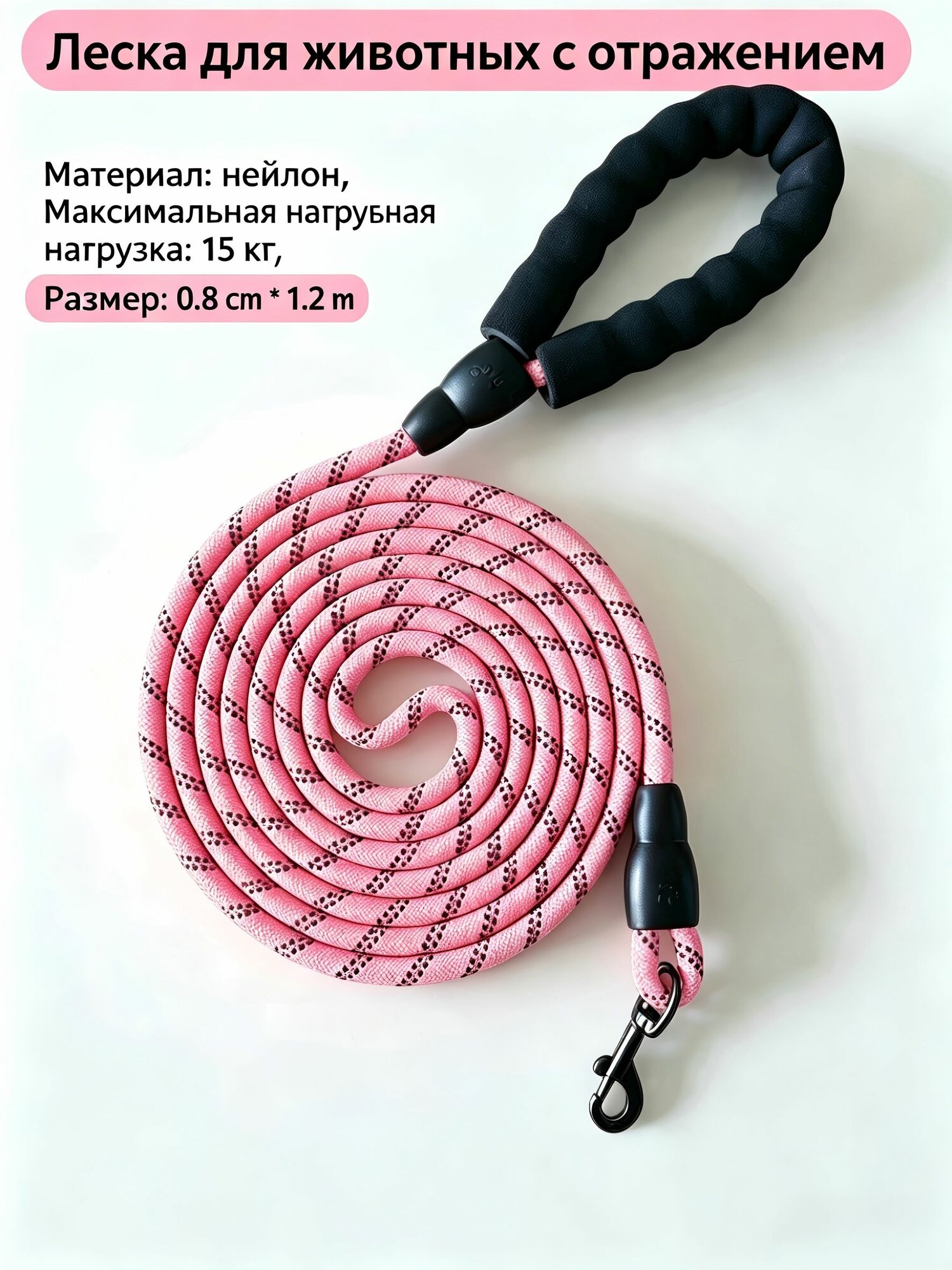 Поводок нейлоновый светоотражающий розовый для собак, 1.2 м 0.8 см, нагрузка до 15 кг