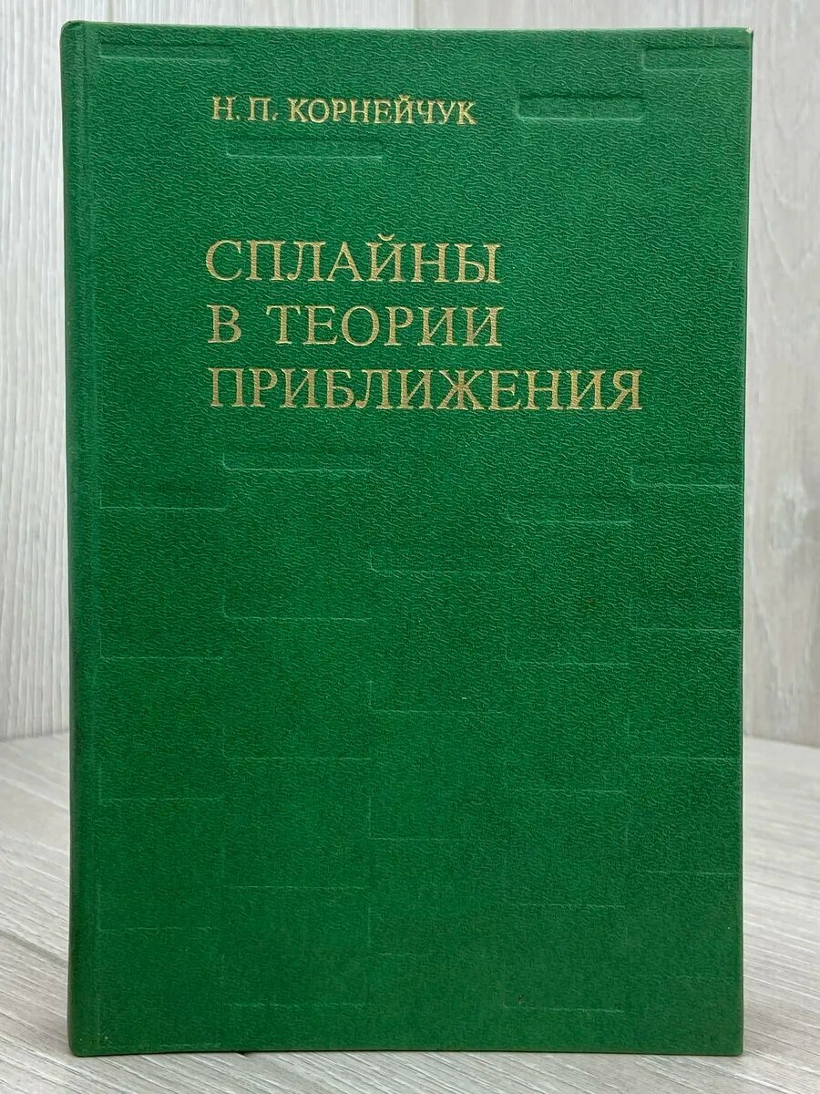 Сплайны в теории приближения