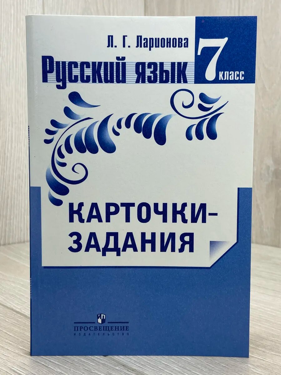 Русский язык. Карточки-задания. 7 класс