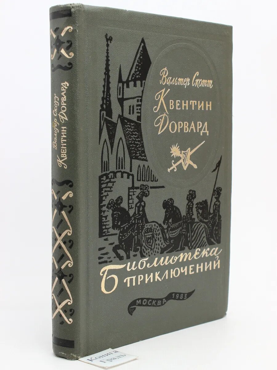 Квентин Дорвард (Арт.901)