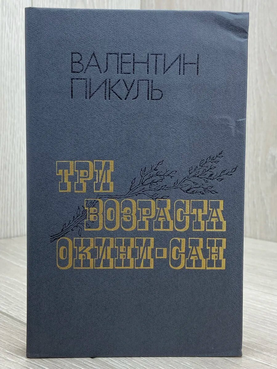 Три возраста Окини-сан