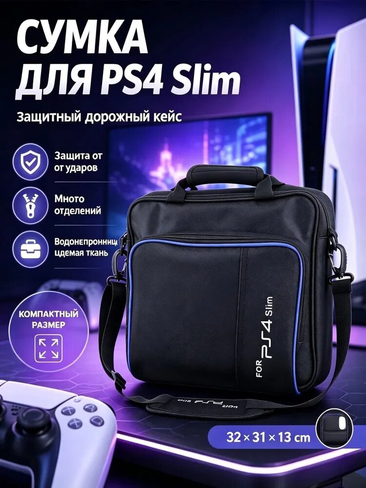Чехол-сумка для PlayStation 4 Slim из нейлона черного цвета