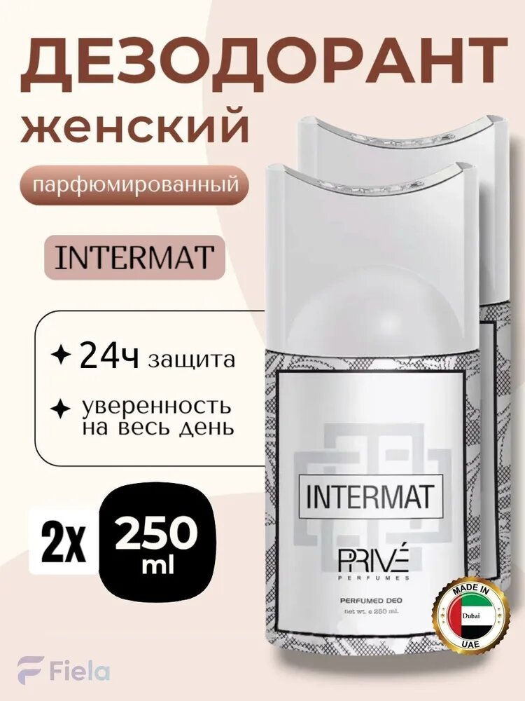 PRIVE PERFUMES Женский дезодорант- спрей Парфюмированный прайв / INTERMAT / Набор 2х250мл