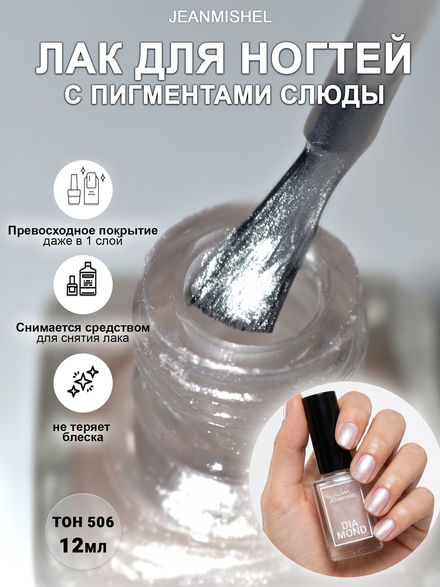 Лак для ногтей перламутровый Diamond Jeanmishel 12 мл тон 506