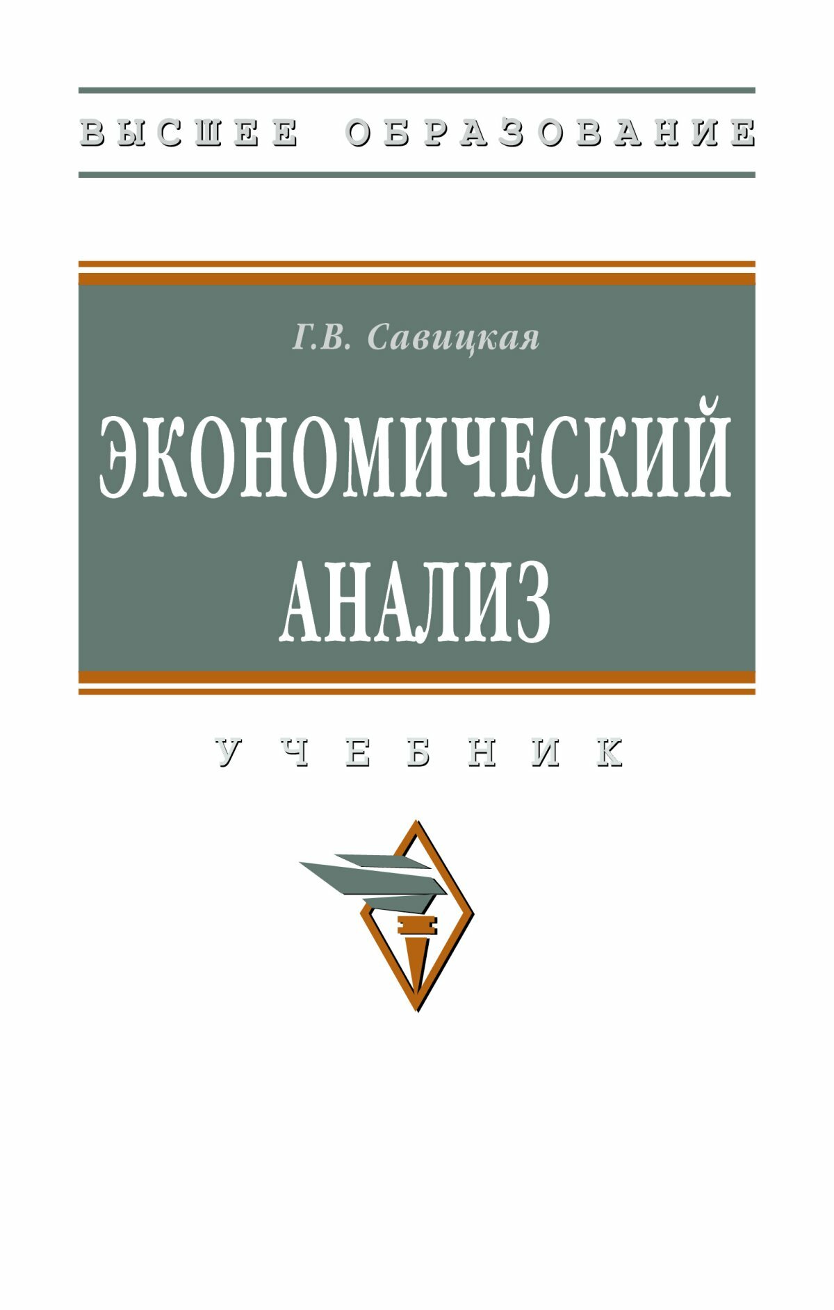 Экономический анализ: Учебник. Савицкая Г. В, - 15-е изд, испр. и доп. Высшее образование. 2027г, 587с.