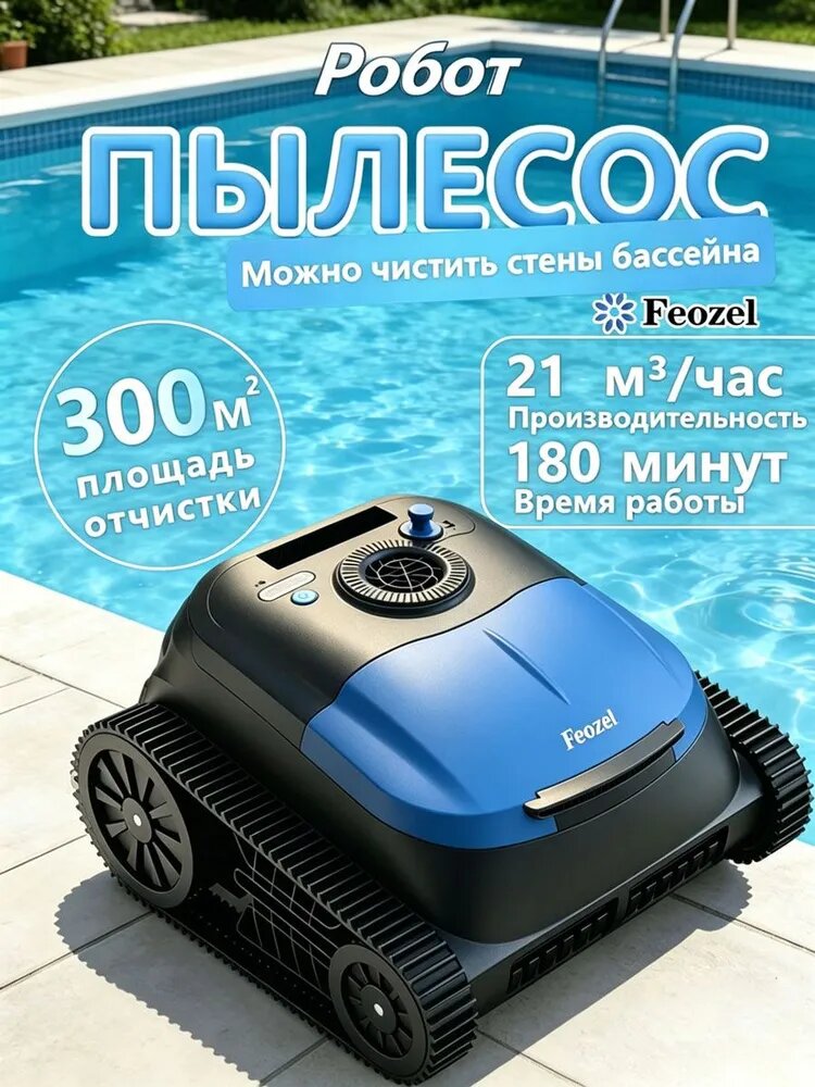 Робот-пылесос для бассейна Feozel X5 Обновленная версия 2026, беспроводной, до 300 кв. м, 21 м/ч, 180 мин, умная навигация, лазание по стене и ватерлинии