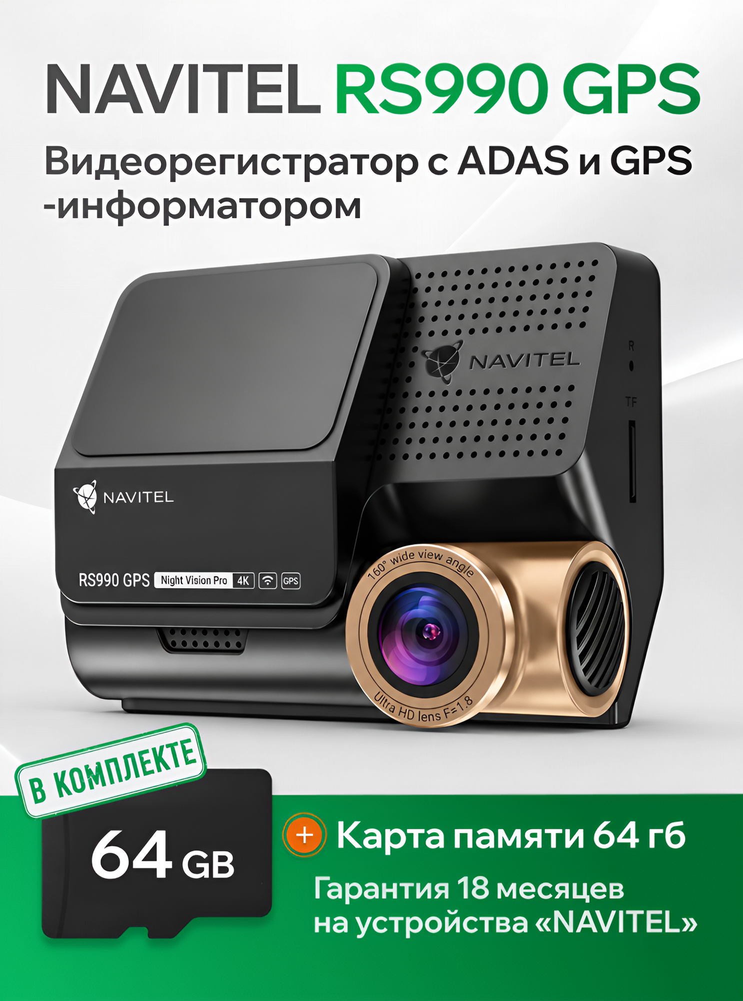 Видеорегистратор NAVITEL RS990, режим 4К, ADAS, GPS-информатор, Wi-Fi, 2 камеры, карта памяти 64ГБ в комплекте