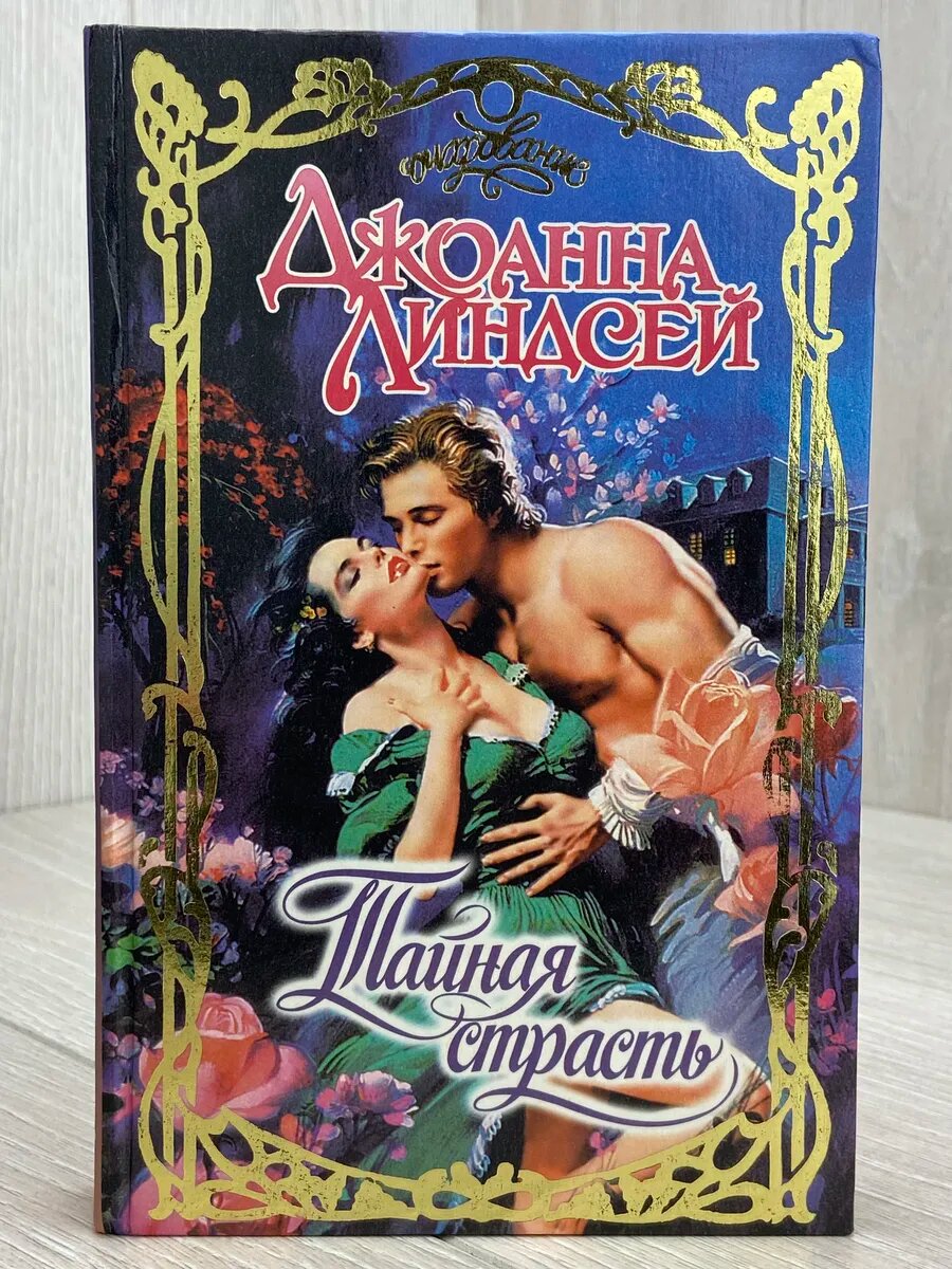 Тайная страсть