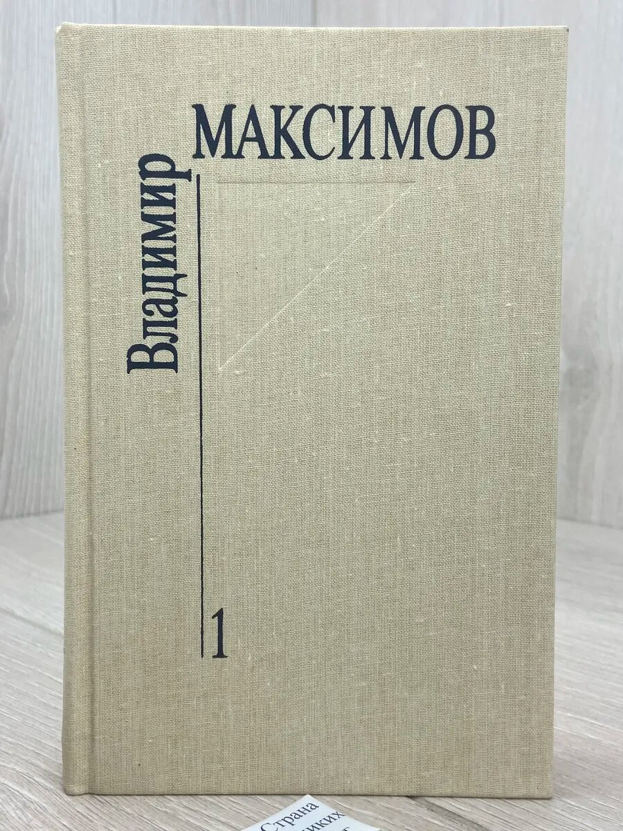 Владимир Максимов. Собрание сочинений в 8 томах. Том 1. Мы о
