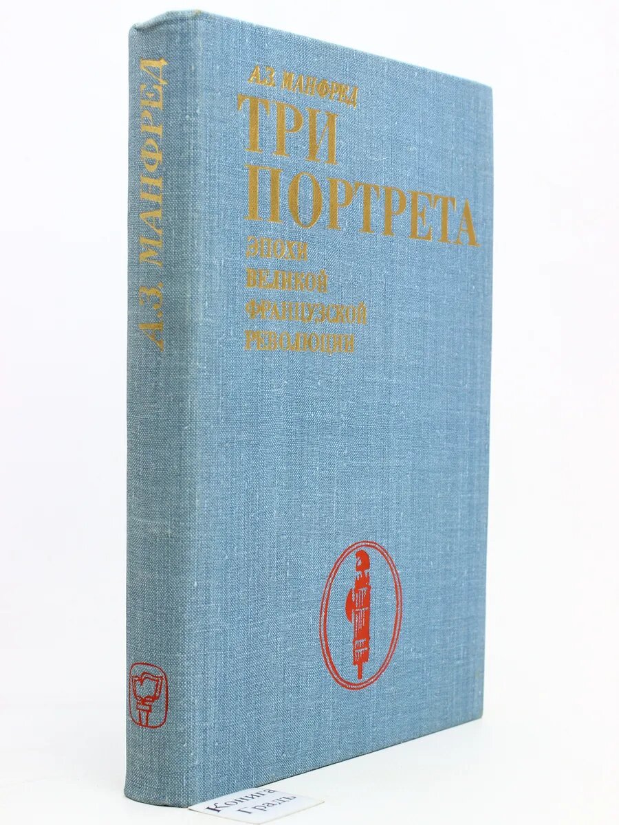 Три портрета эпохи Великой французской революции (Арт.432)