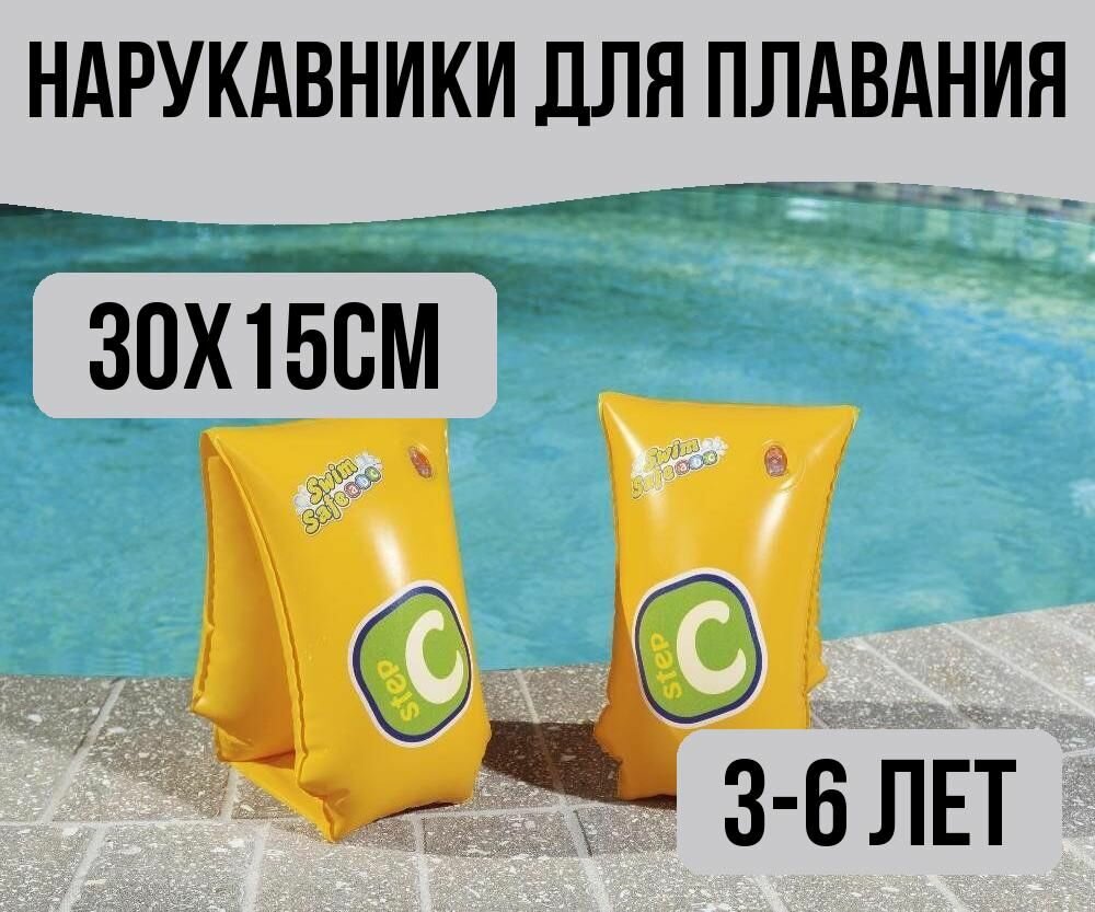 Нарукавники для плавания 30х15см
