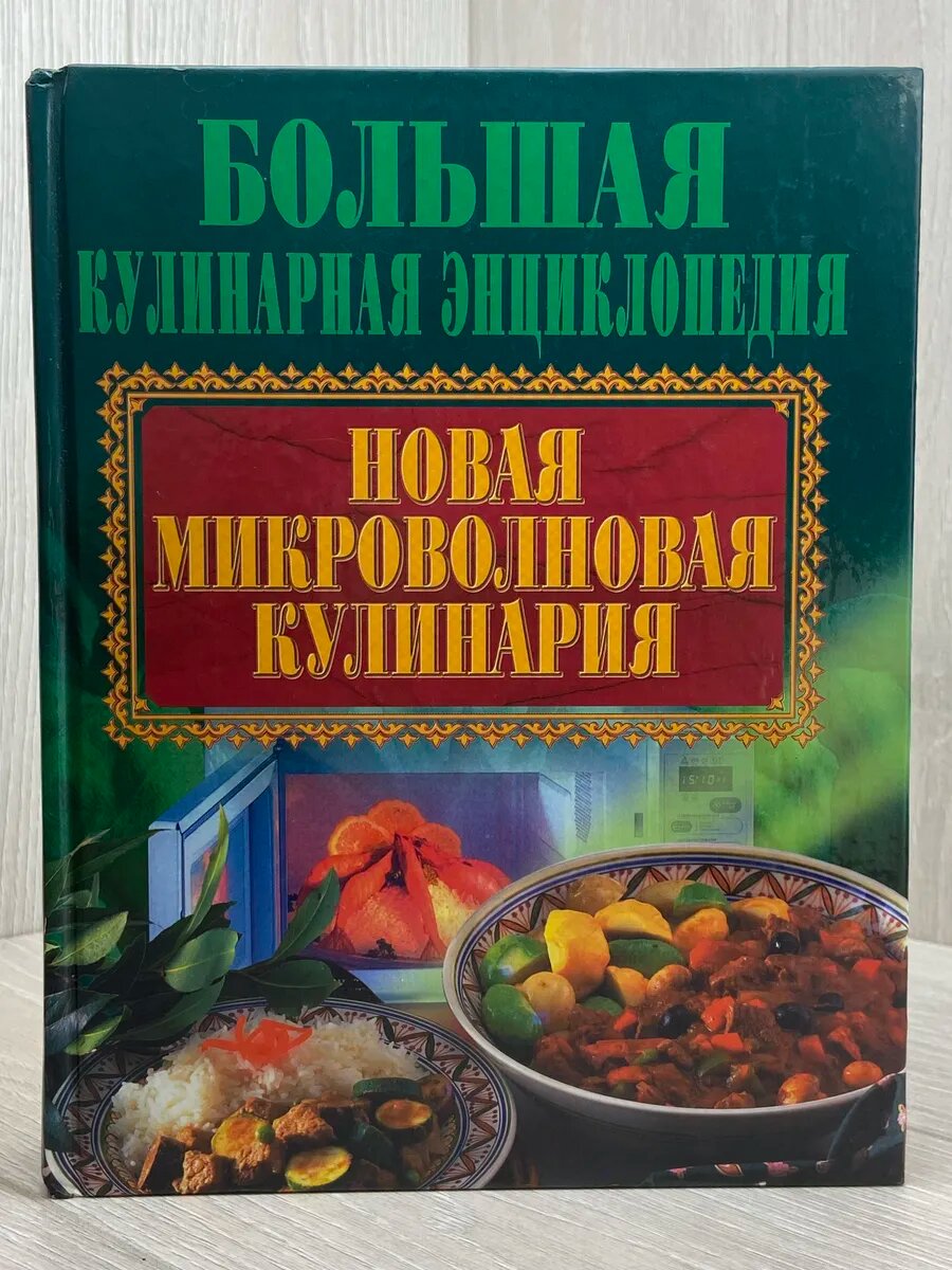 Новая микроволновая кулинария