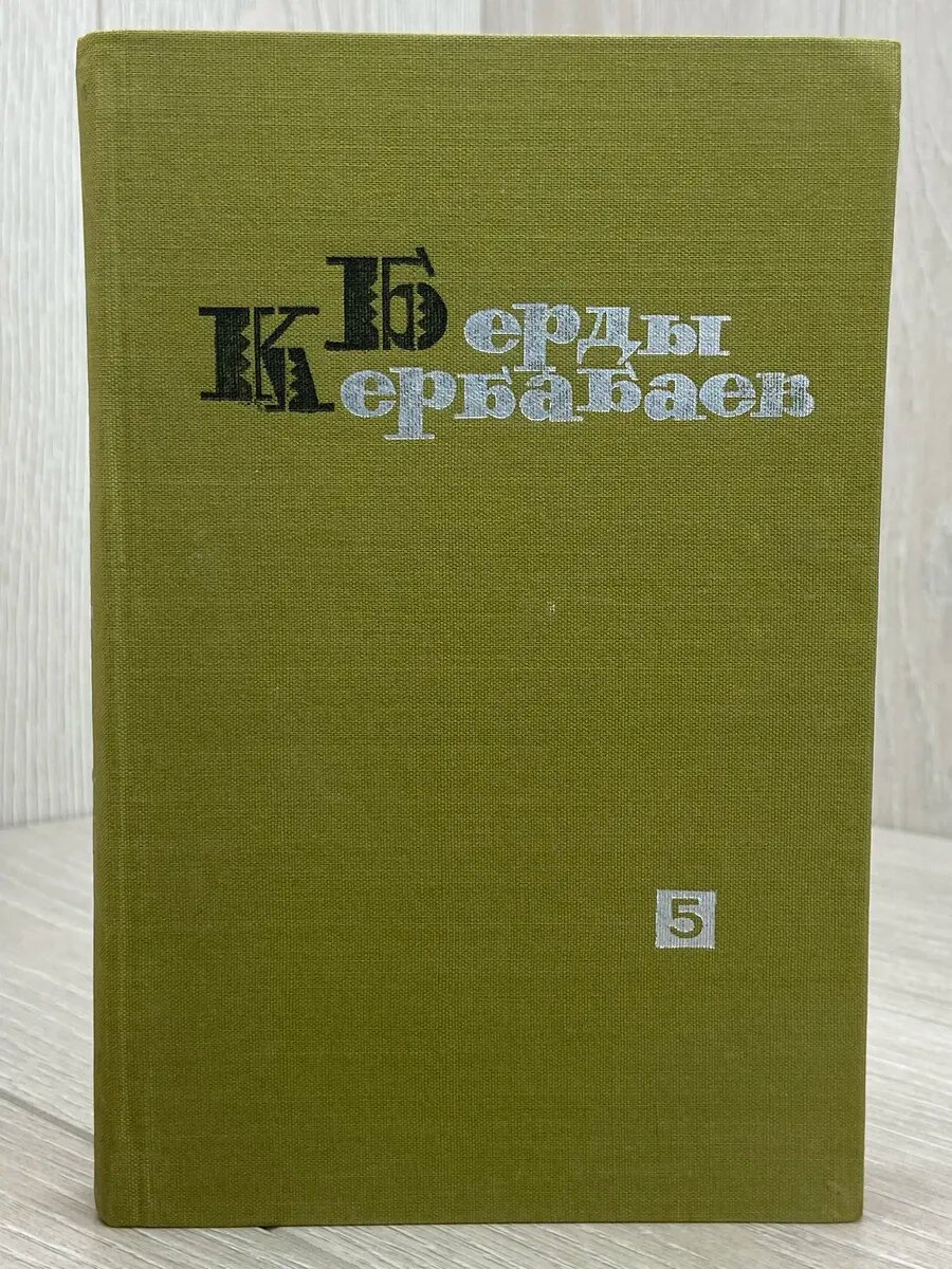 Берды Кербабаев. Том 5. Небит-Даг