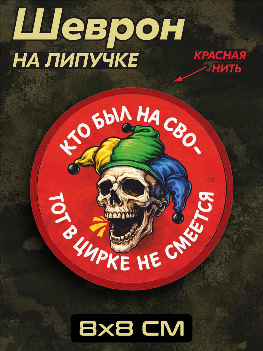 Шеврон на липучке Цирк сво