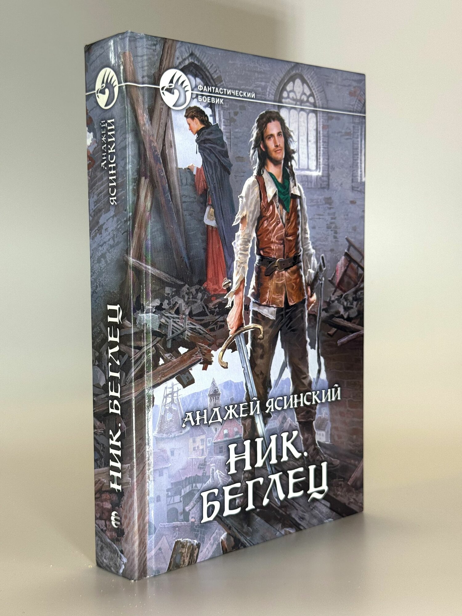 Ник. Беглец. Анджей Ясинский. Букинистическая книга в отличном состоянии.