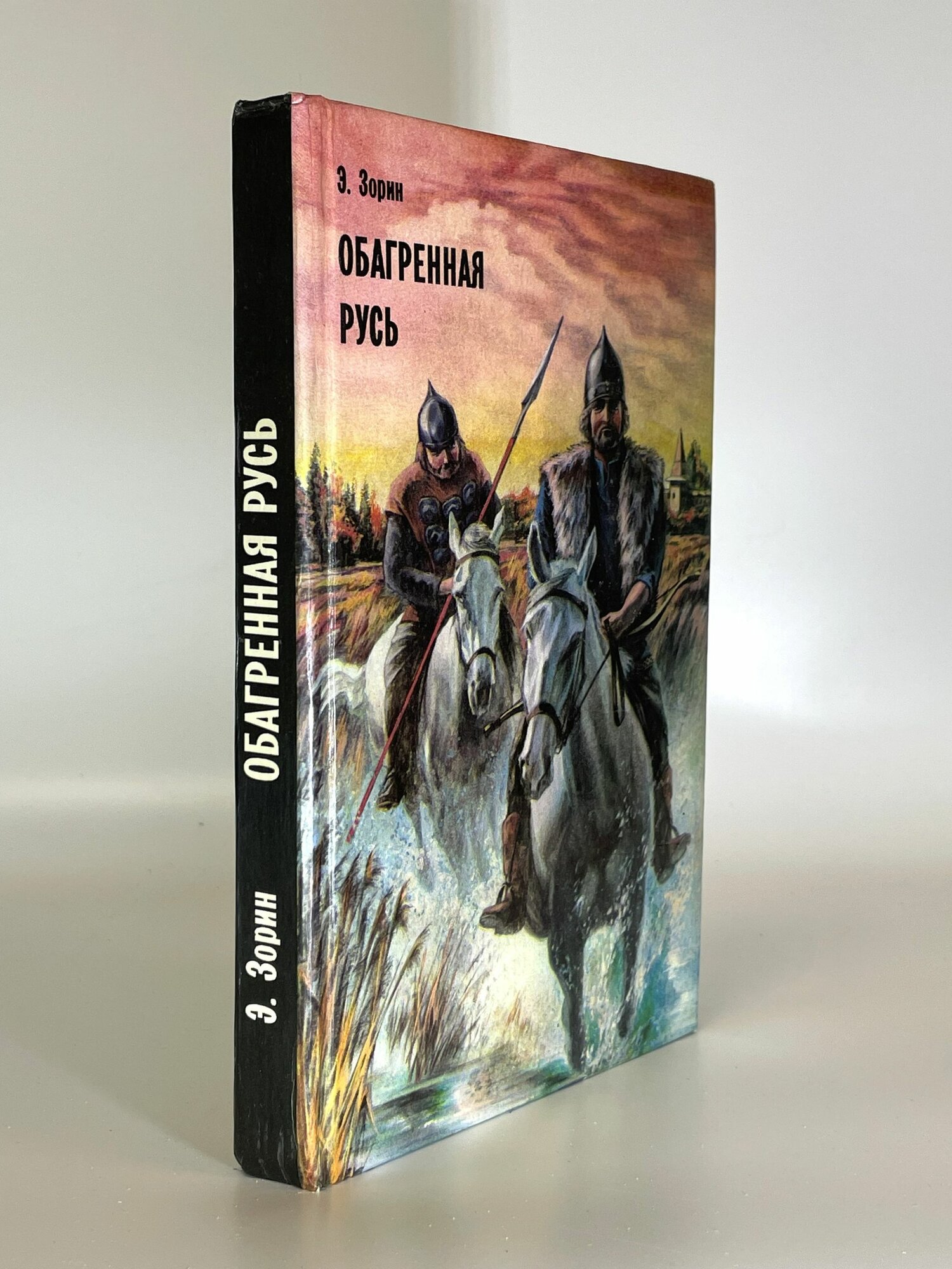 Обагренная Русь. Э. Зорин. Букинистическая книга в отличном состоянии.