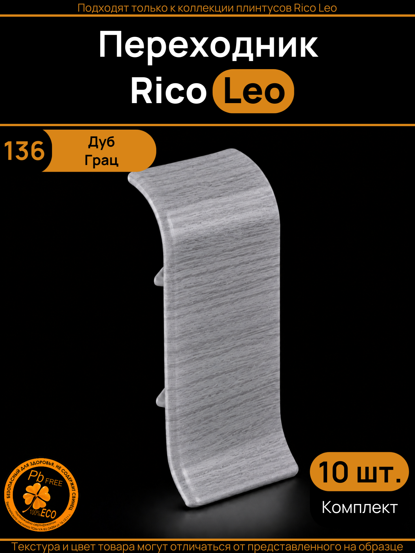 Переходник для плинтуса Rico Leo, цвет Дуб грац (136) 10 штук