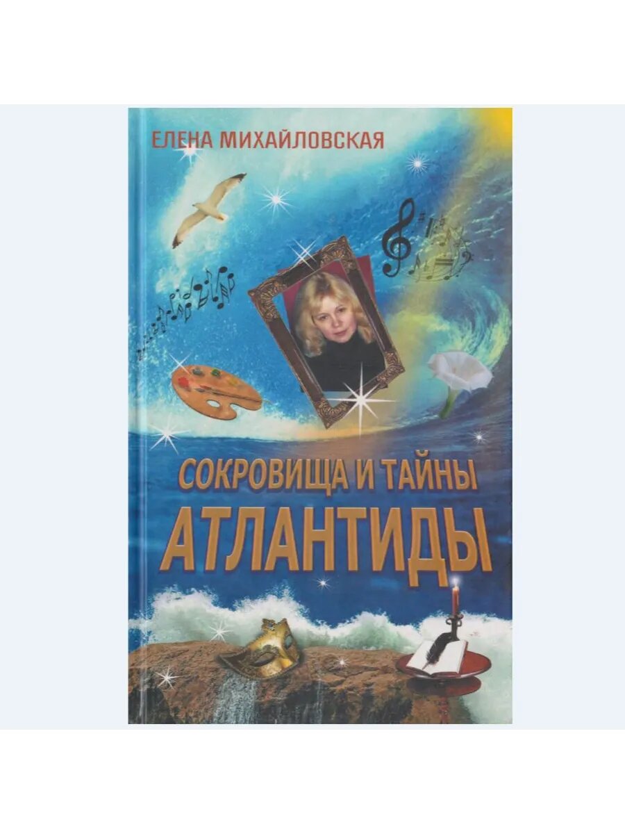 Сокровища и тайны Атлантиды (Арт.763)