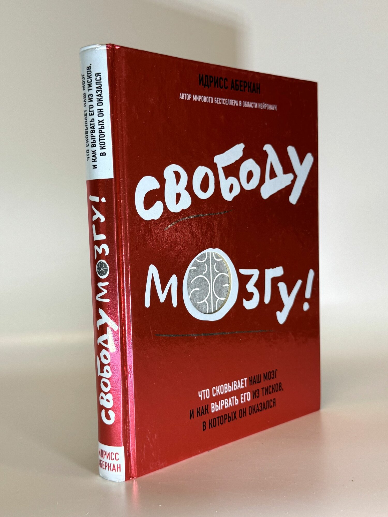 Свободу мозгу! Идрисс Аберкан. Букинистическая книга в отличном состоянии.