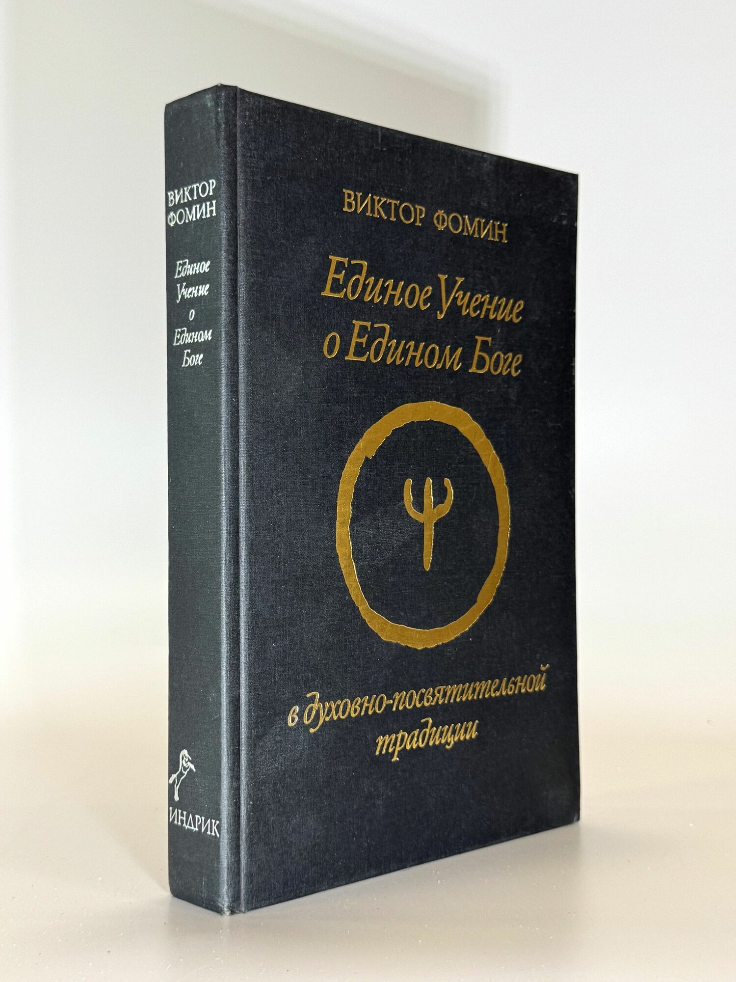 Единое Учение о Едином Боге. Виктор Фомин. Букинистическая книга в отличном состоянии.