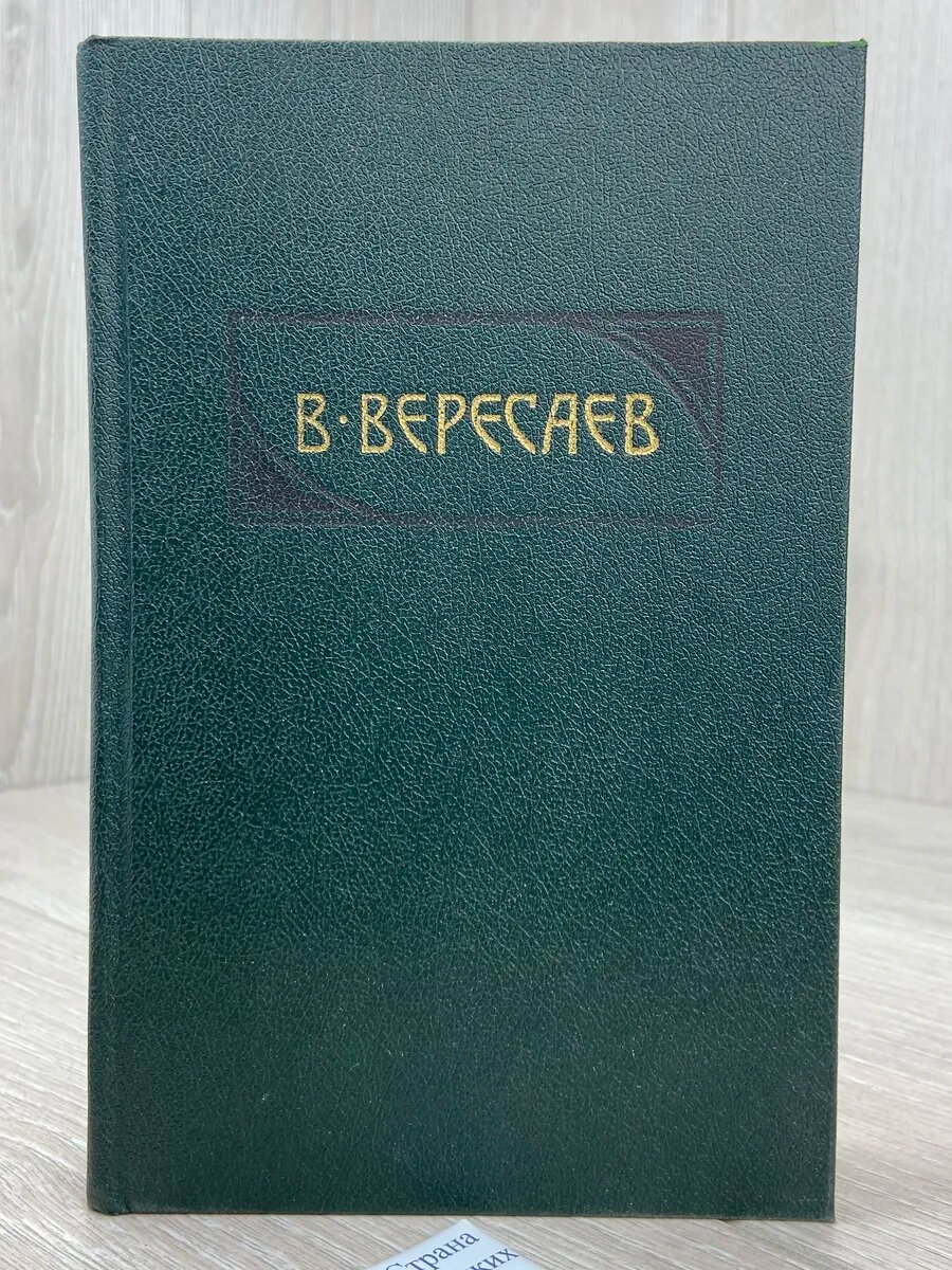 В. Вересаев. Сочинения в 4 томах. Том 3. Пушкин в жизни. Гог