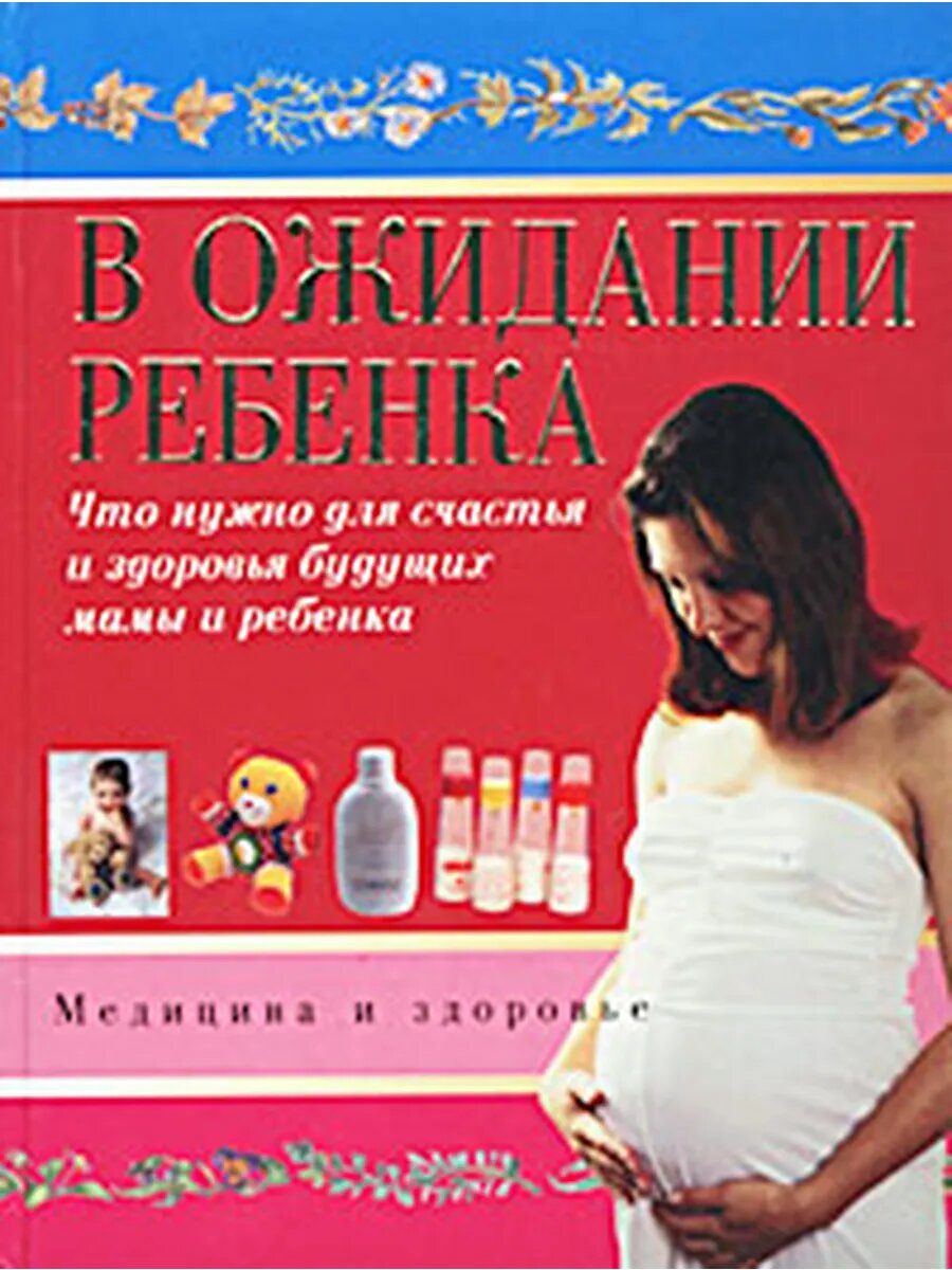 В ожидании ребенка