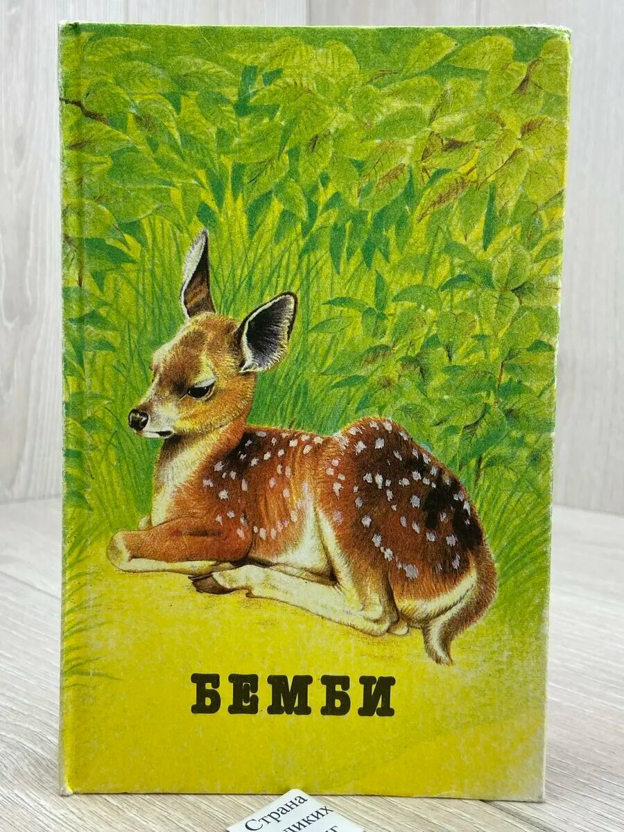 Бемби. Повести о животных
