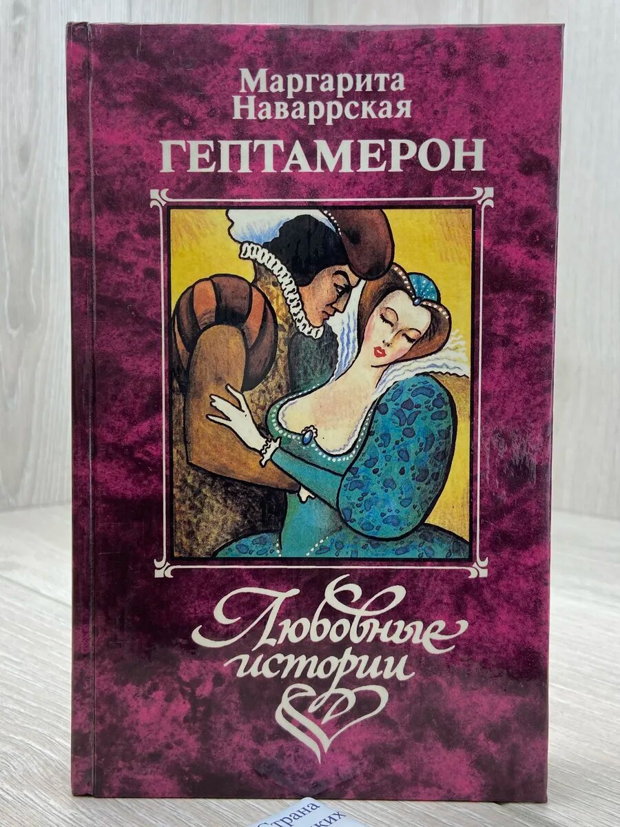 Гептамерон. Любовные истории