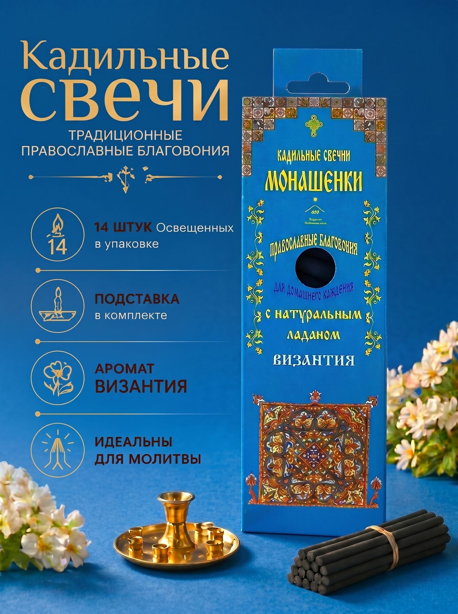 Кадильные свечи-благовония "Византия" вместе с подставкой, 14шт.