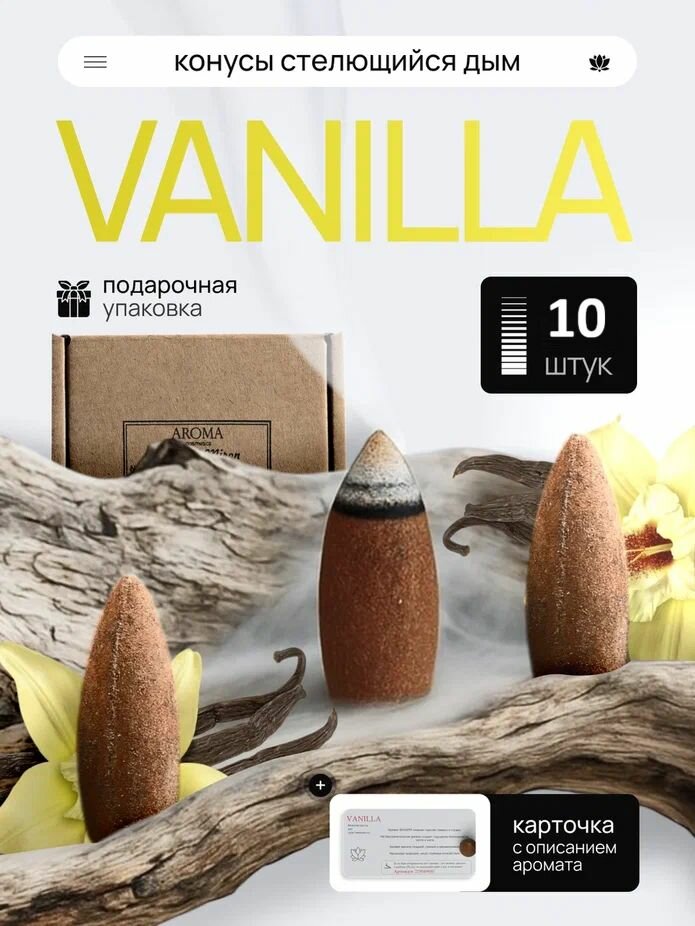 Благовония конусы Vanilla стелющийся дым Ваниль 10шт