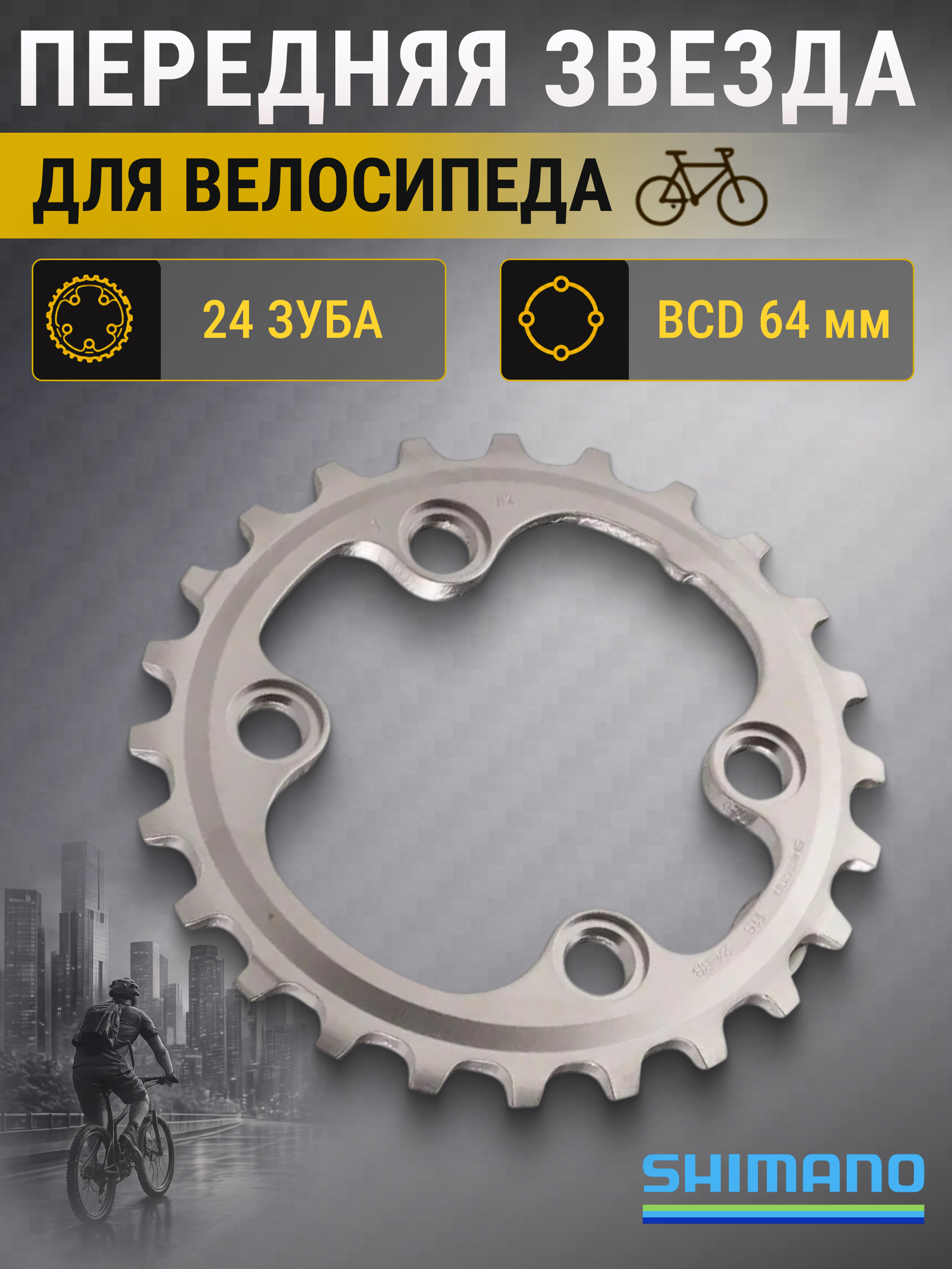 Велосипедная звезда передняя Shimano для FC-M7000-2 24T-BB для 34-24 T