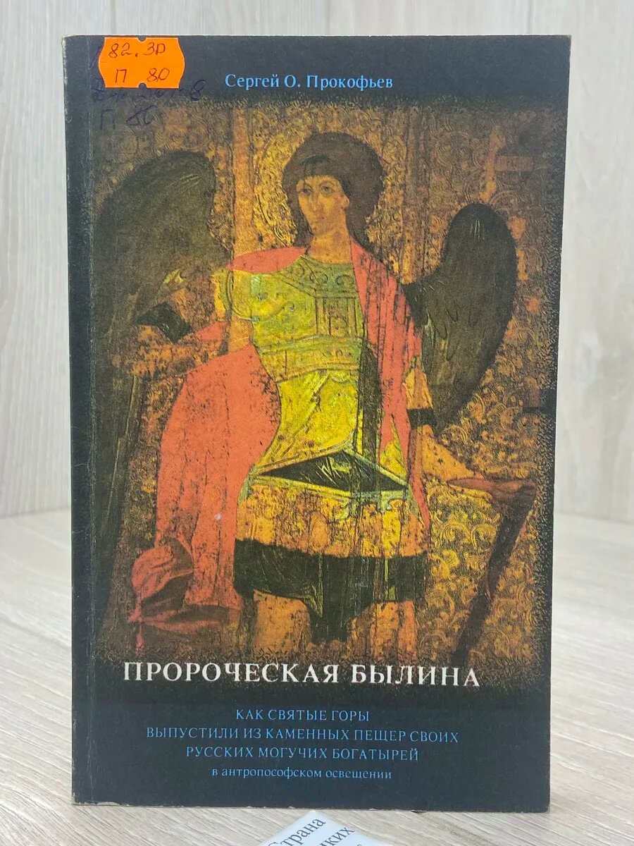 Пророческая былина "Как Святые горы выпустили из каменных пе