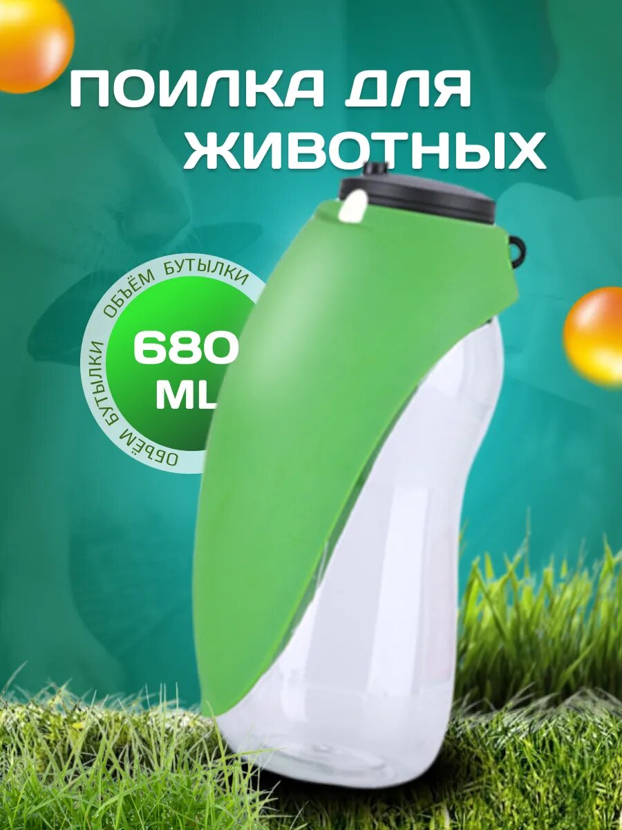 Поилка бутылка для собак и кошек дорожная зеленая большая