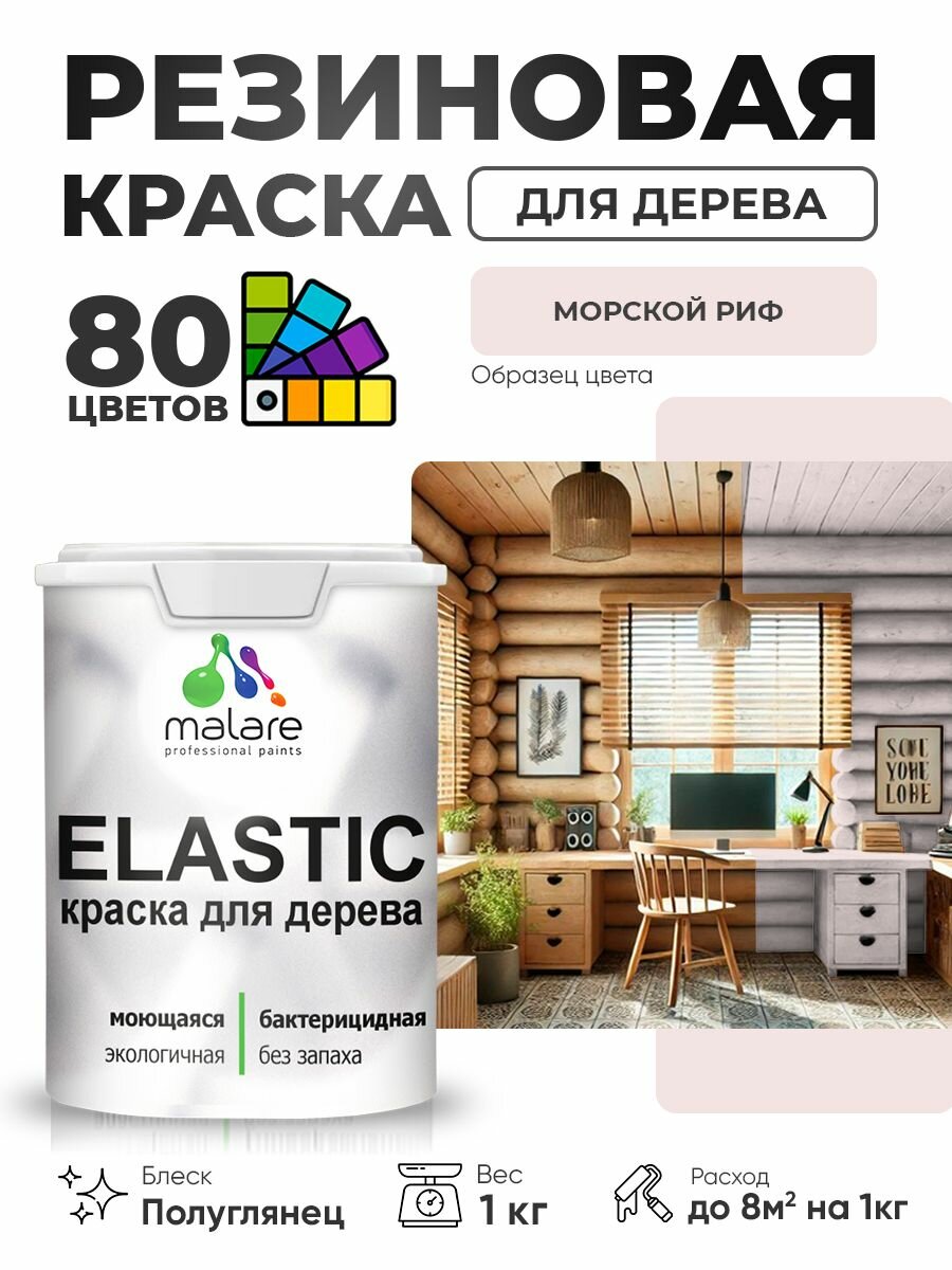 Резиновая краска по дереву Malare Elastic эластичная акриловая для дерева для наружных и внутренних работ, быстросохнущая без запаха, полуглянцевая, морской риф, 1 кг
