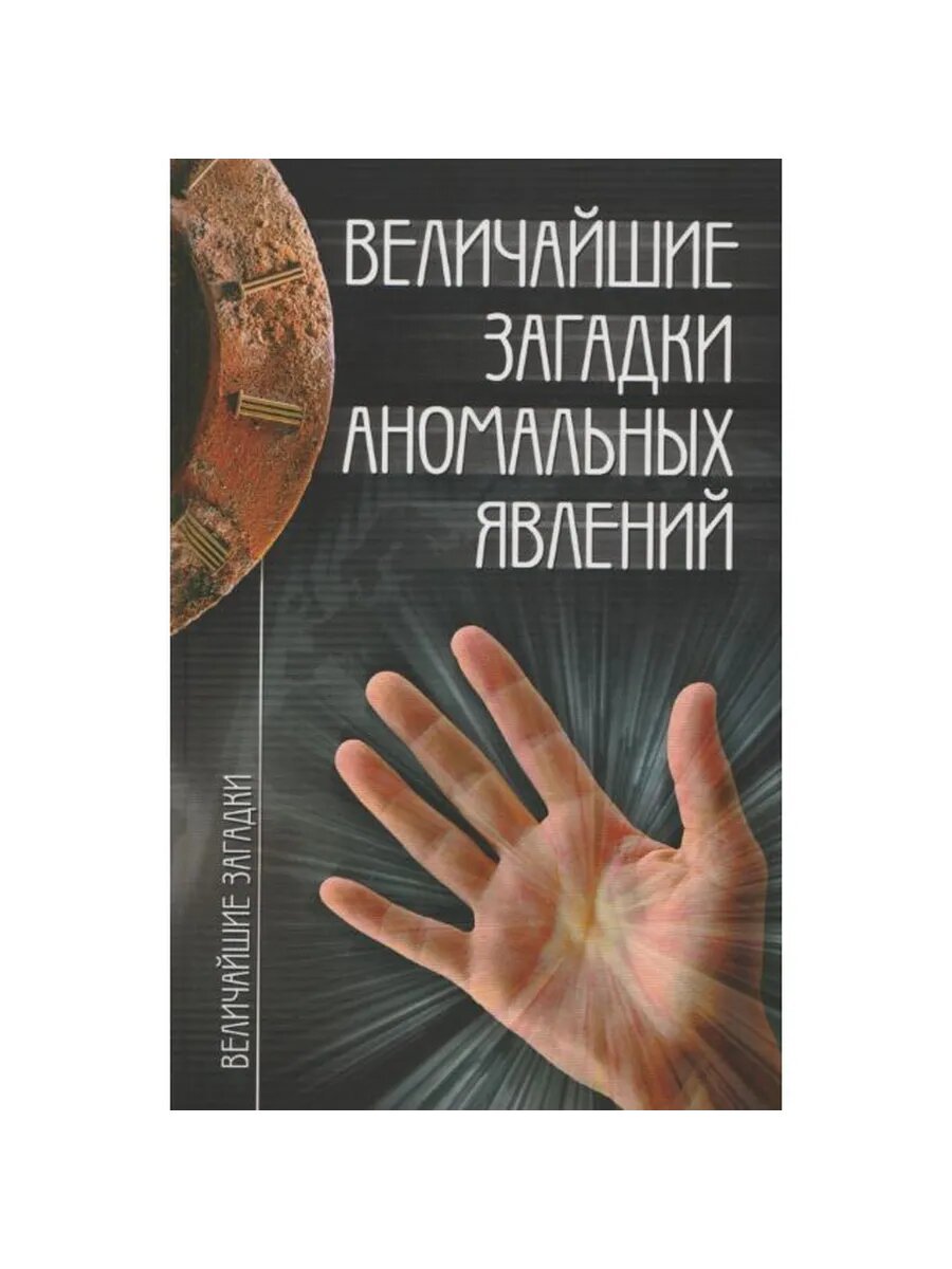 Величайшие загадки аномальных явлений (Арт.686)