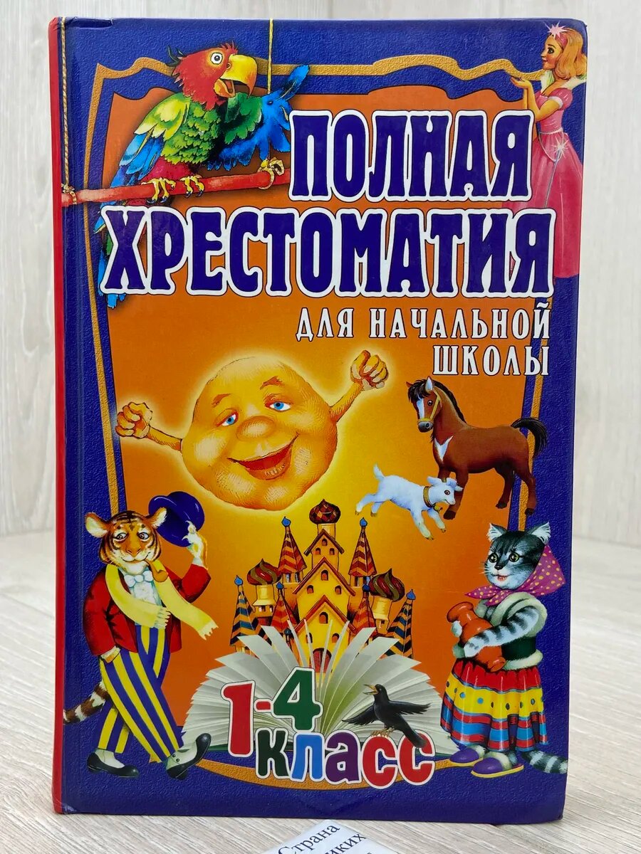 Полная хрестоматия для начальной школы. 1 - 4 класс
