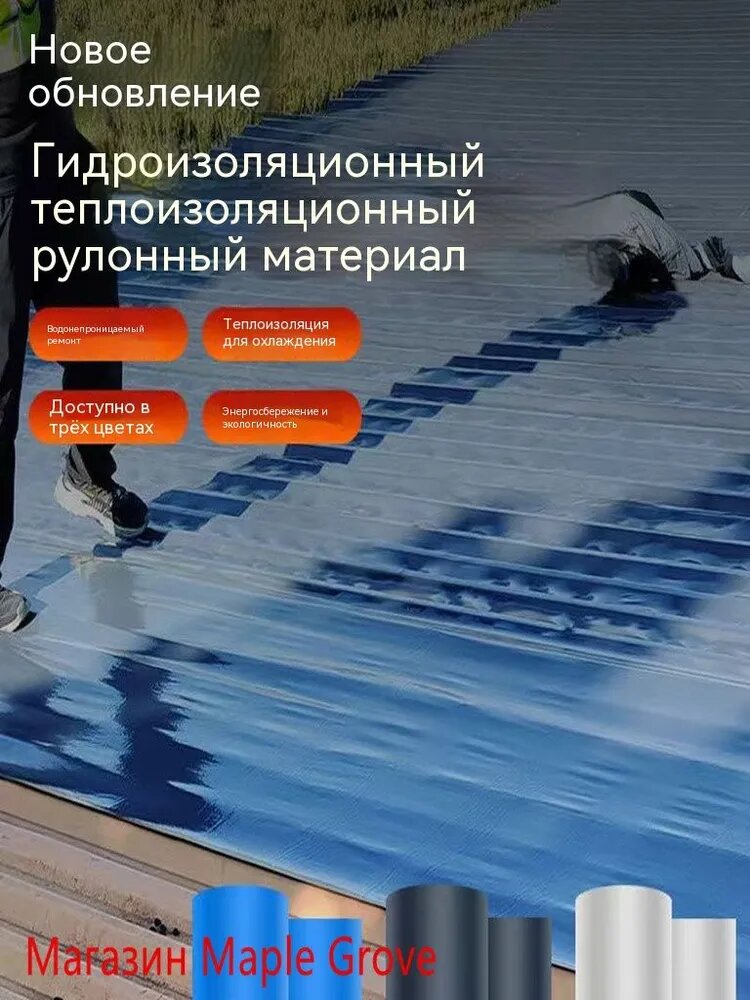 Гидроизоляция кровли и гидроизоляционная мембрана, Синий , подходит для ремонта металлических крыш, потолков, пластика и других строительных конструкций.