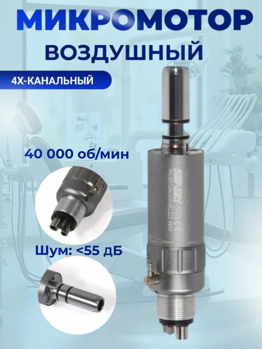 Микромотор воздушный 4-х канальный с подачей воды