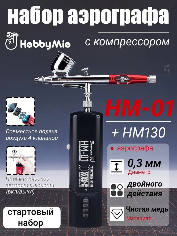 Hobby Mio Набор аэрографа с компрессором, 0,3 мм, стартовый комплект для моделизма