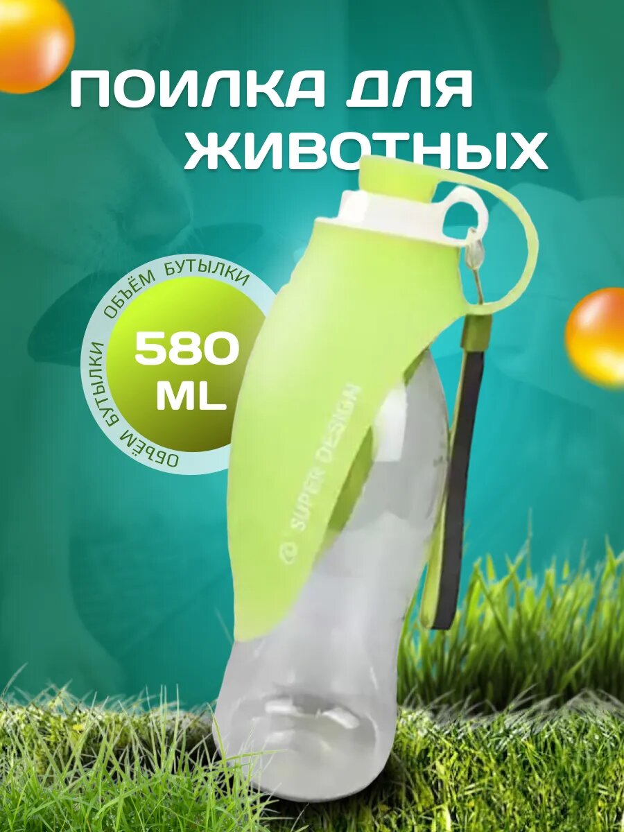 Поилка бутылка для собак и кошек дорожная салатовая