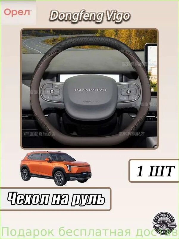 Чехол на руль Dongfeng Vigo, Dongfeng Vigo аксессуары, Dongfeng Vigo для