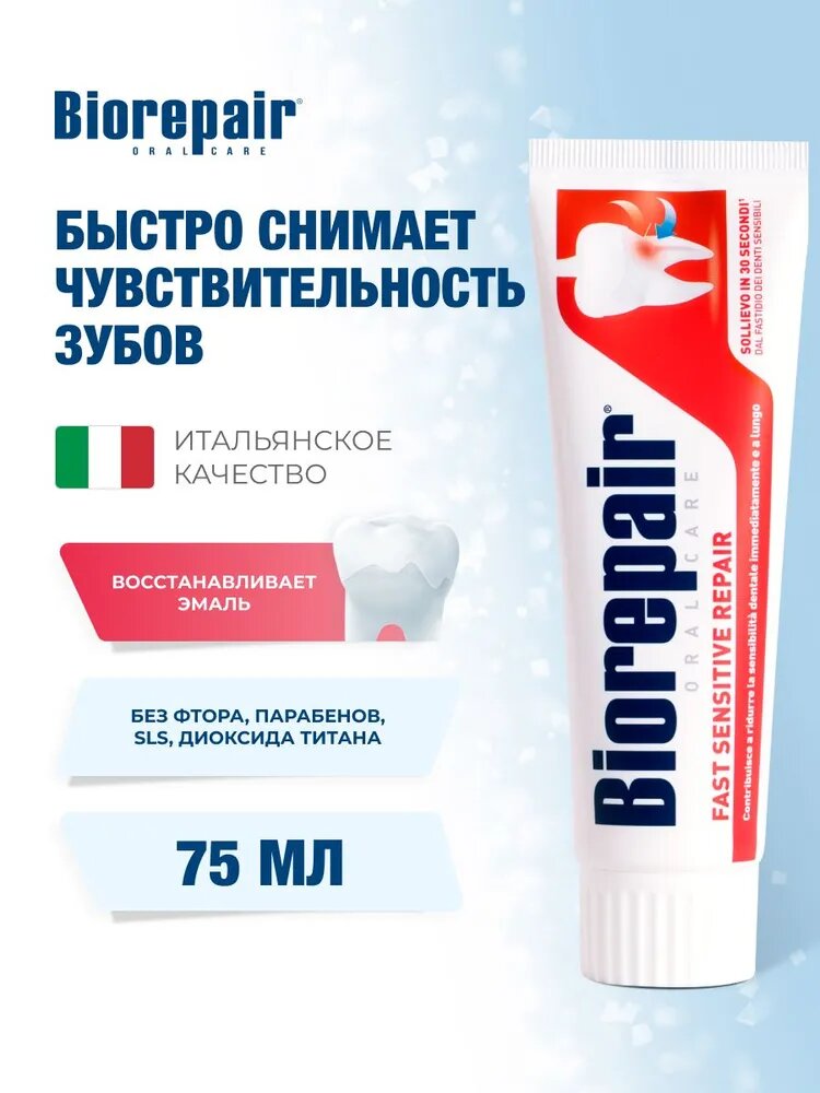 Biorepair Зубная паста для чувствительных зубов, 75 мл