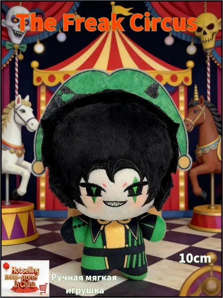 Ручная мягкая игрушка The Freak Circus 10 см, Арлекин, Хлопок, унисекс