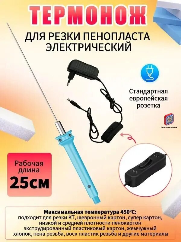 Электрический терморезак для пенопласта 25см до 450°C