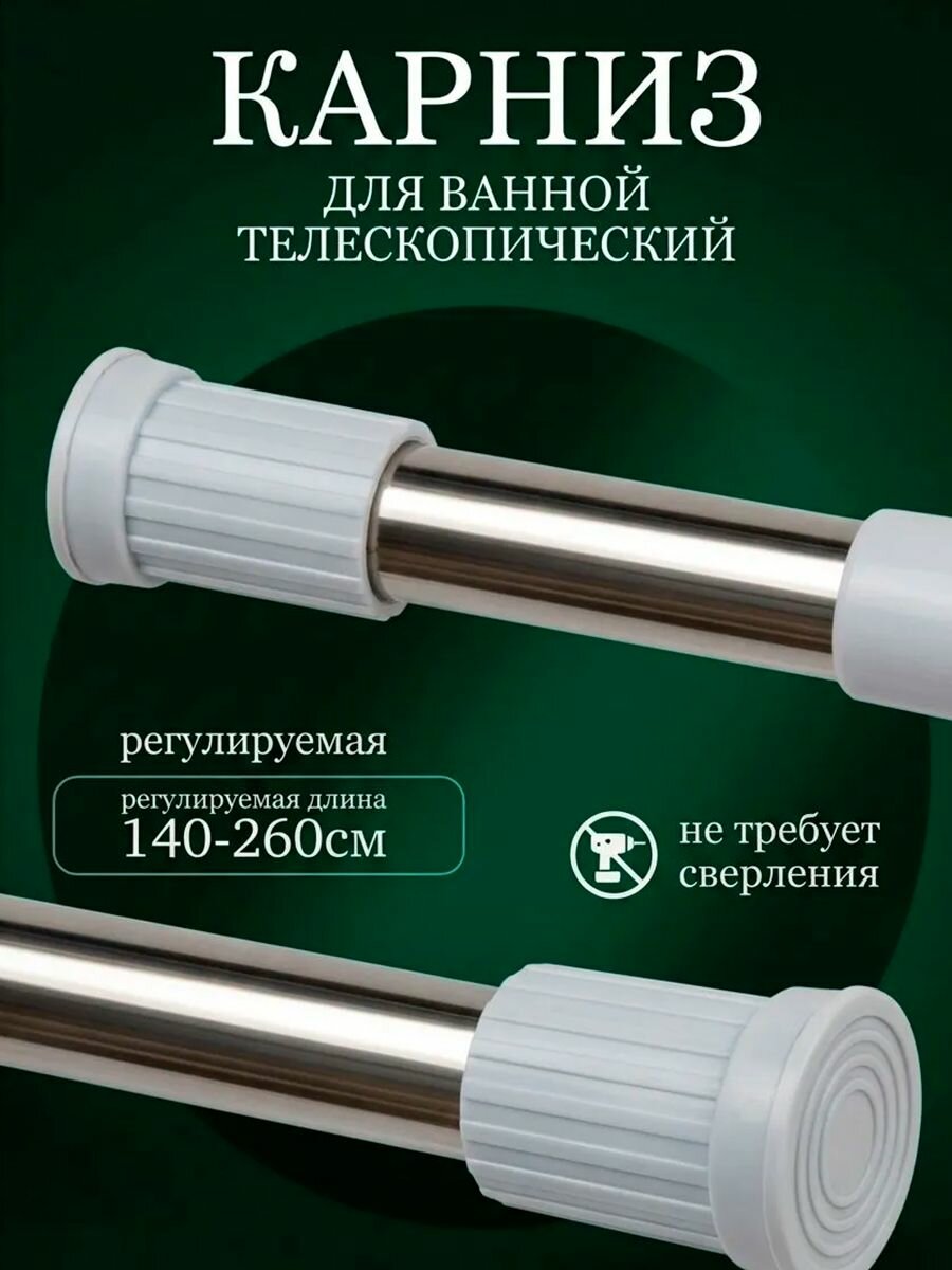 Карниз для ванной телескопический 140-260 см, штанга для шторы в ванной для душа белый