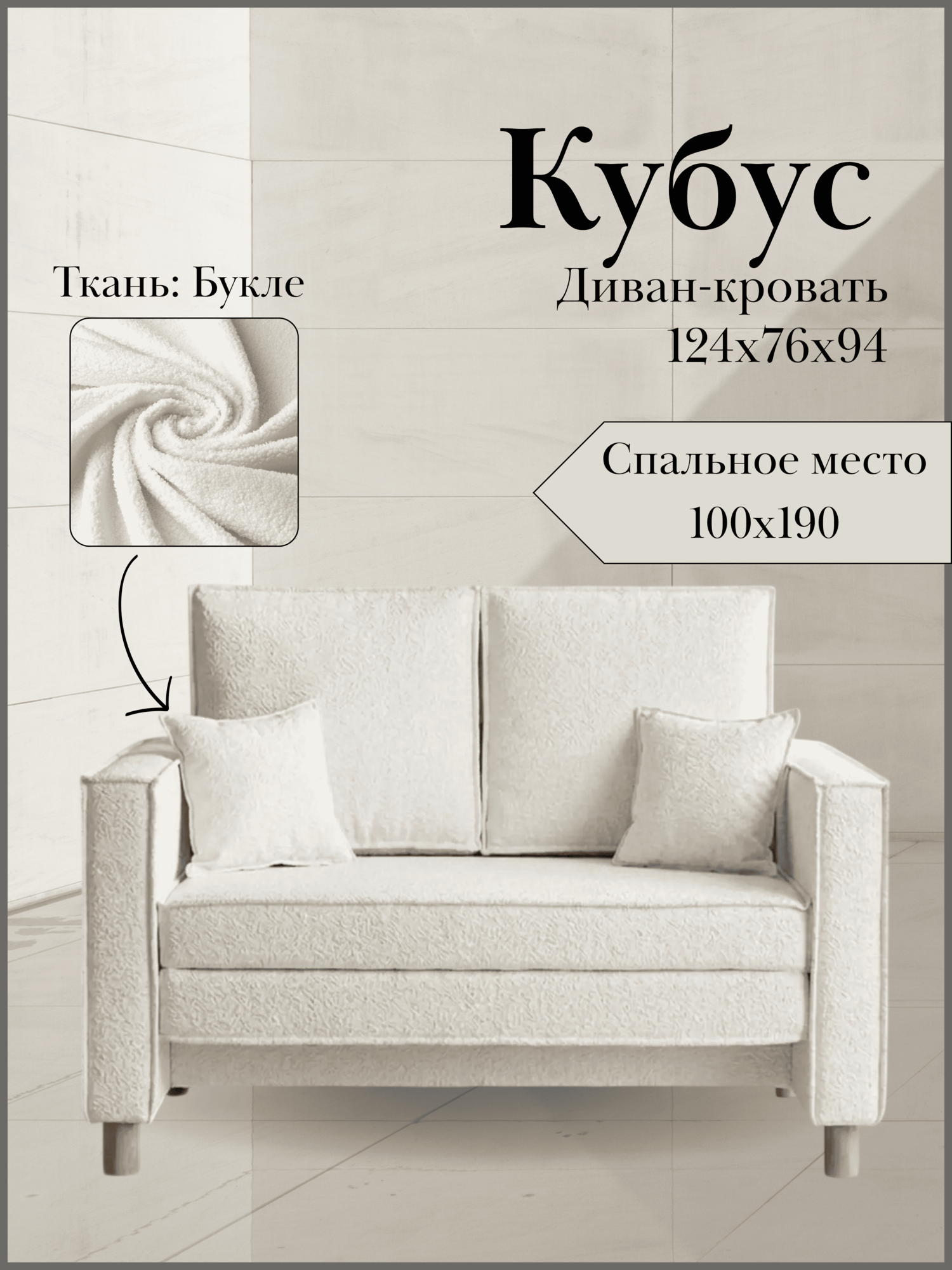 Диван кровать кубус, 124х76х94, спальное место 100х190, Букле белый, Браво Сноу