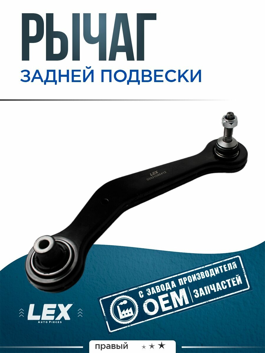 Рычаг задней подвески R BMW X5 E53 2000-2006