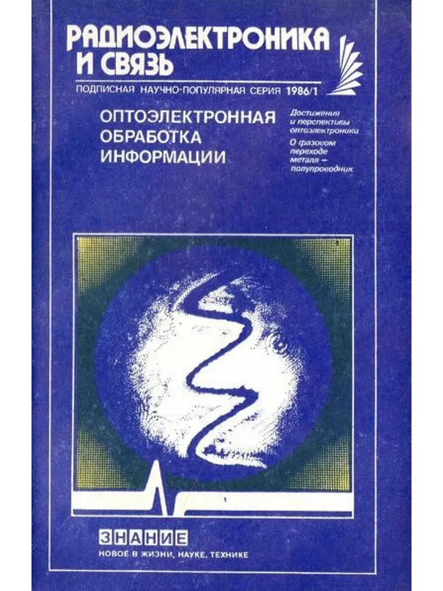 Оптоэлектронная обработка информации (№1 1986)